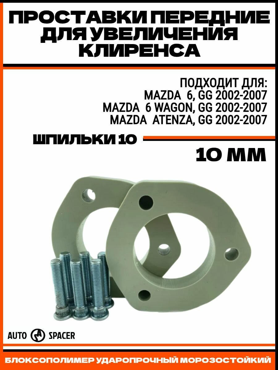 Проставки для увеличения клиренса 10 мм передние, для MAZDA 6 / ATENZA 2007-2013 (Блоксополимер, шпильки М10 в комплекте)