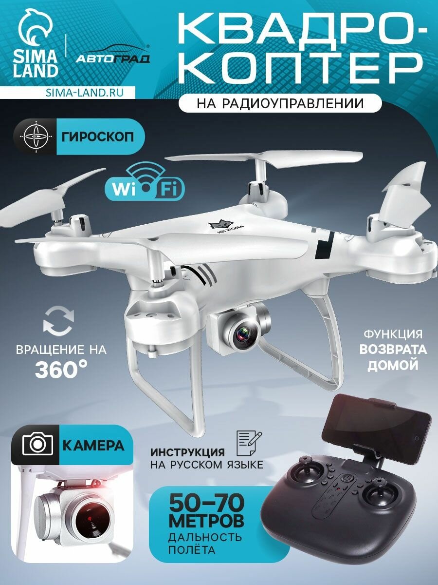 Квадрокоптер Автоград "WHITE DRONE", камера 2.0 МП, Wi-Fi, цвет белый, детский