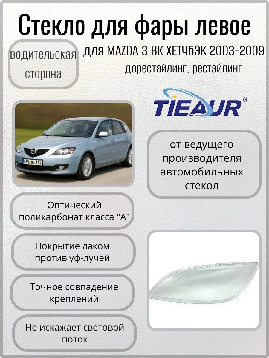 Стекло для фары Mazda 3 BK хетчбэк 2003-2009 г. в. левое