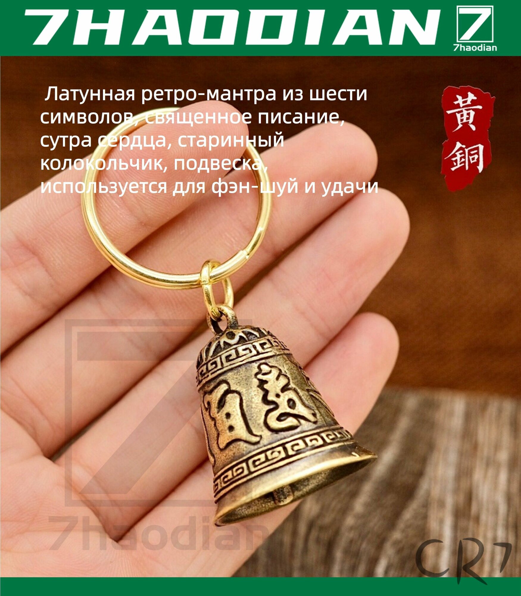 1 штука, Латунная ретро-мантра из шести символов, священное писание, сутра сердца, старинный колокольчик, подвеска, используется для фэн-шуй и удачи