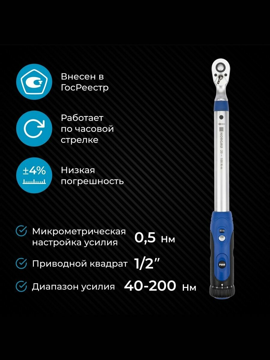 Динамометрический ключ 1/2 NORGAU Industrial 40-200 Нм с трещоткой в Госреестре средств измерений