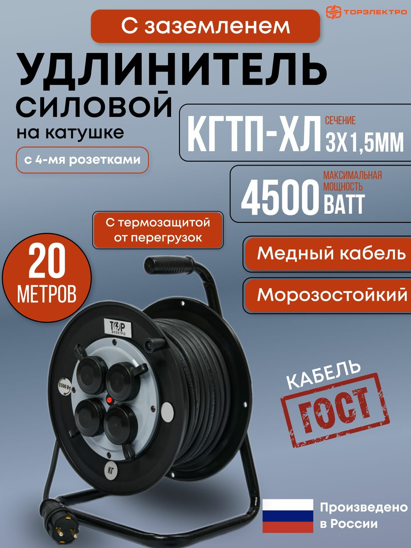 Удлинитель на ударопрочной катушке ГОСТ КГтп-ХЛ 20 метров 3х1,5мм