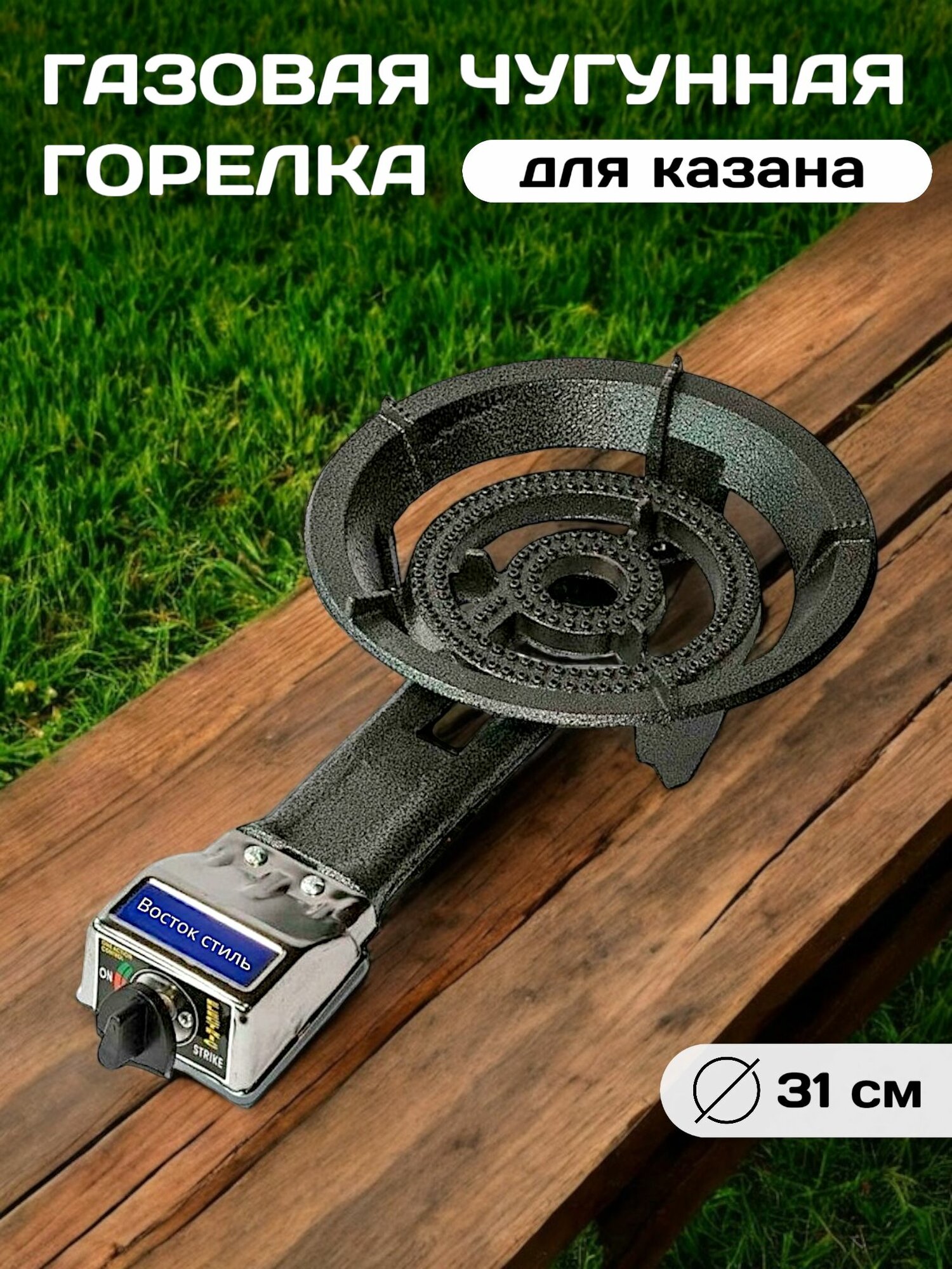 Туристическая газовая горелка чугунная для казана и WOK 31 см, переносная плита для кемпинга, портативная печь