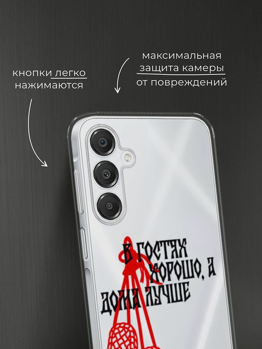 Чехол на Samsung Galaxy A16 / Самсунг А16 с принтом В гостях хорошо, прозрачный — фото 1