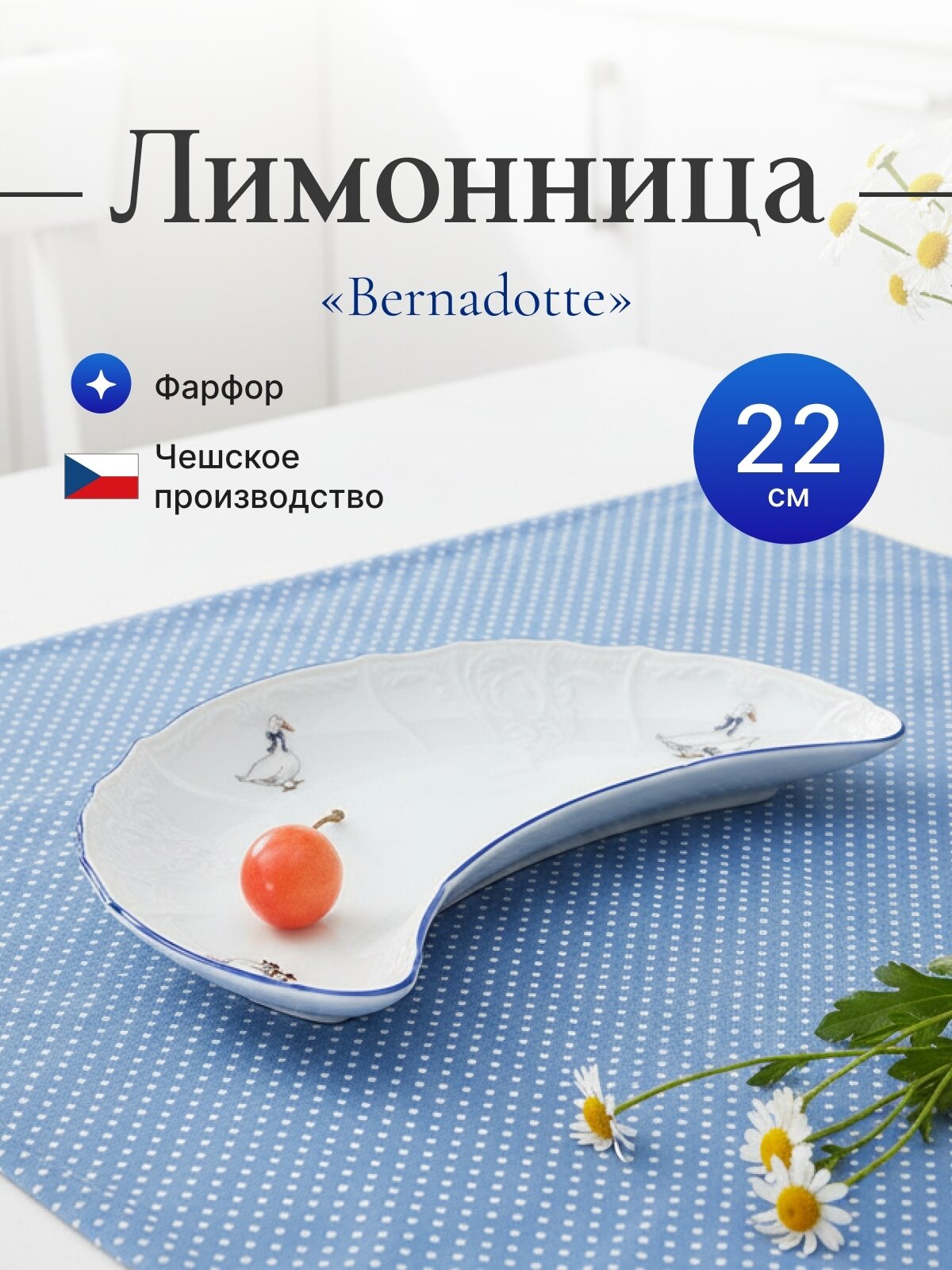 Миска для костей Bernadotte декор "Гуси"