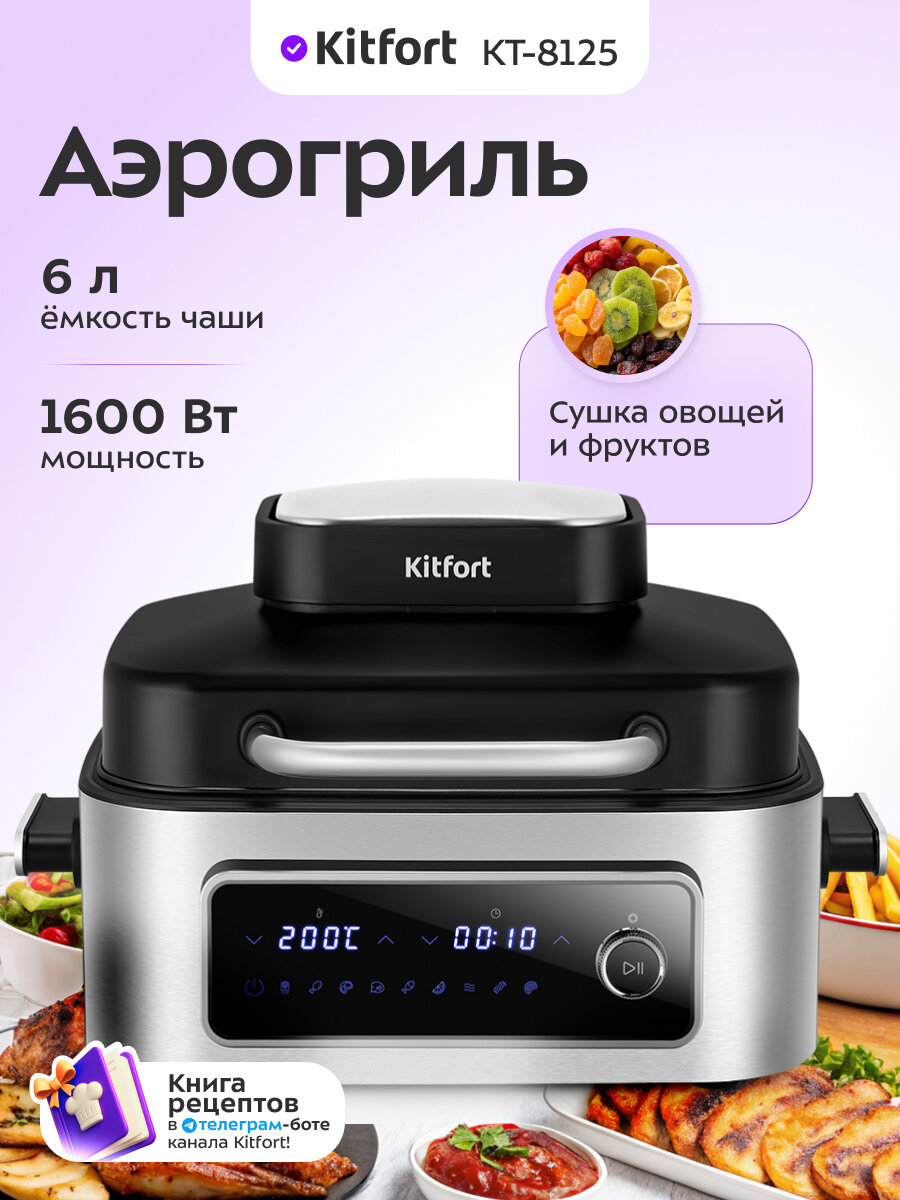Аэрогриль Kitfort КТ-8125