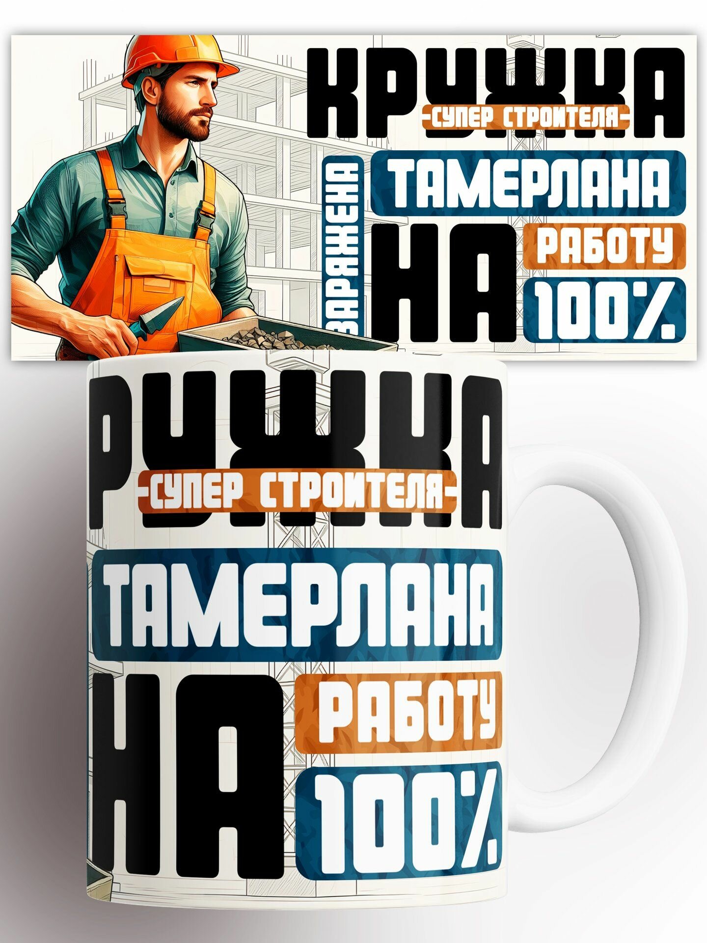 Кружка Строителя Тамерлана 330 мл