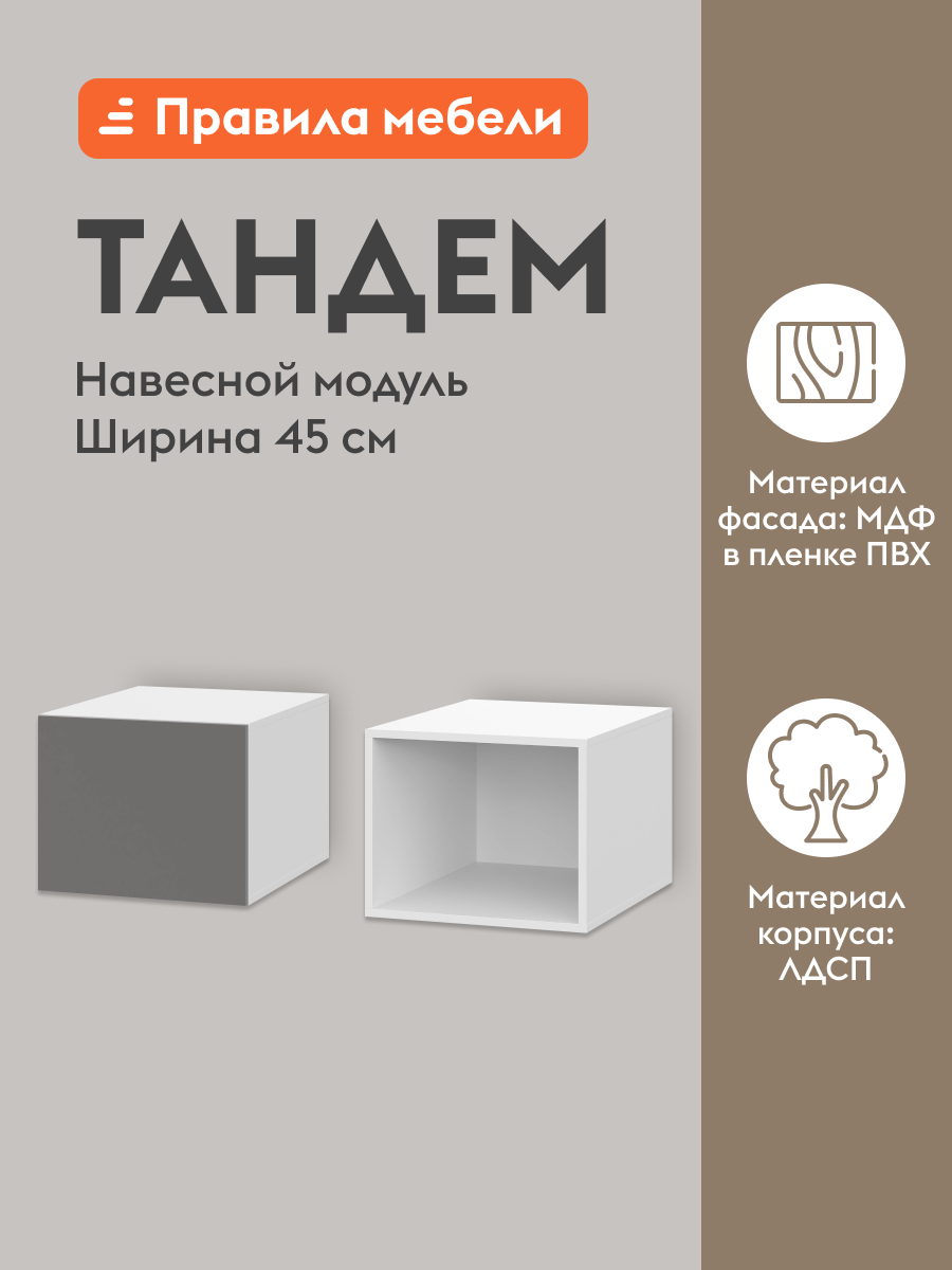 Кухонный модуль навесной, шкаф Тандем с полками, с доводчиками, 45х56.2х36 см, Белый / Грей