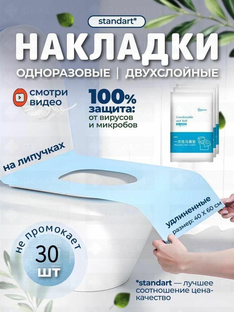 Накладки на унитаз одноразовые двухслойные STANDART 30 штук комплект, бумажные сиденья покрытие