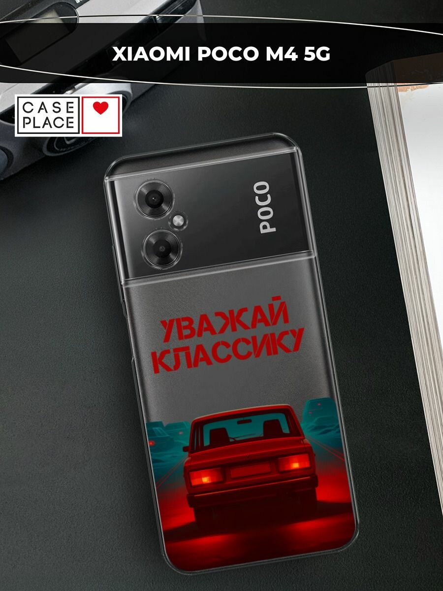 Чехол на Xiaomi Poco M4 5G / Сяоми Поко M4 5G с принтом Уважай классику, прозрачный