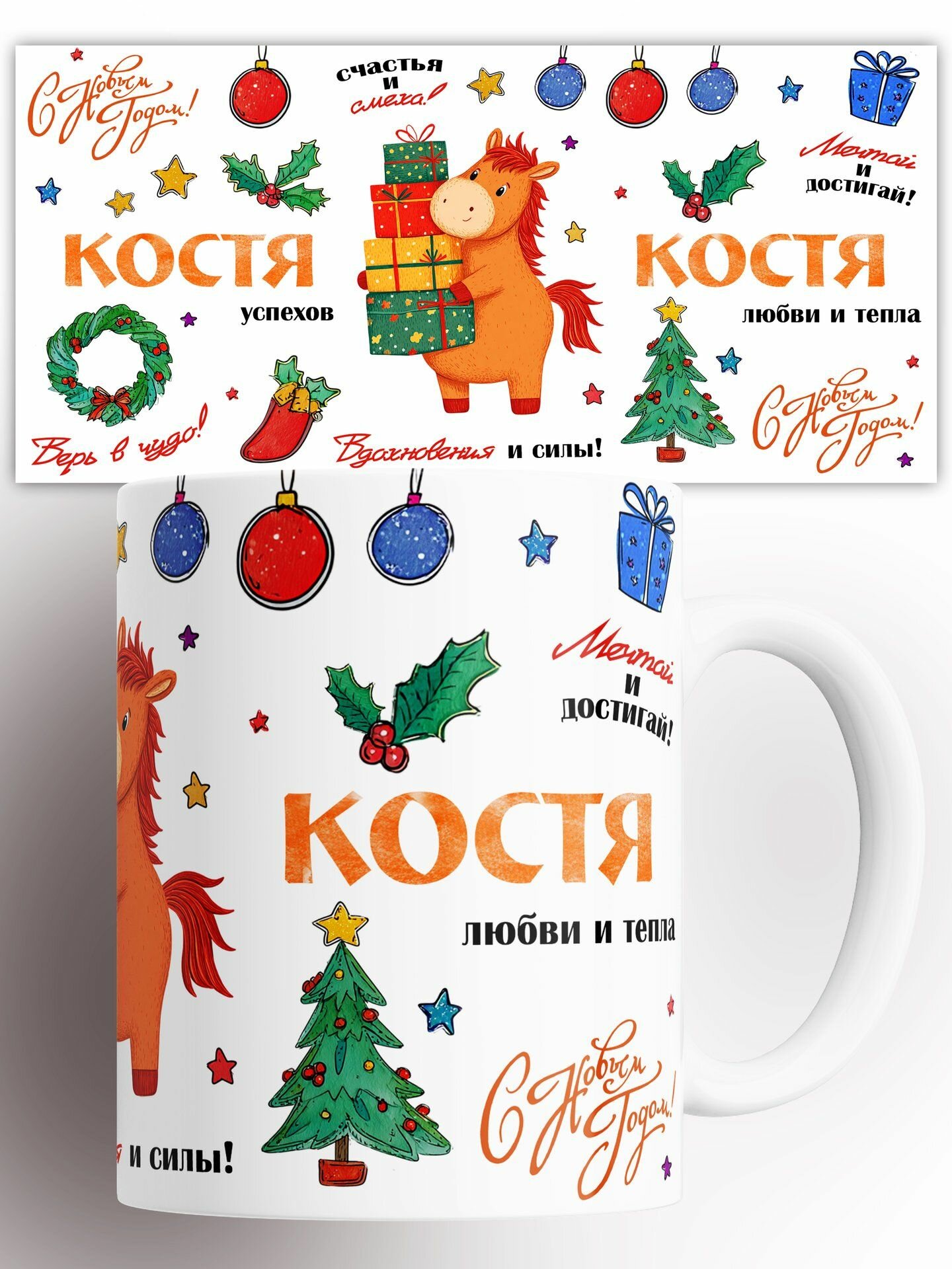 Кружка С новым годом Костя, с принтом, материал керамика, 1 шт.