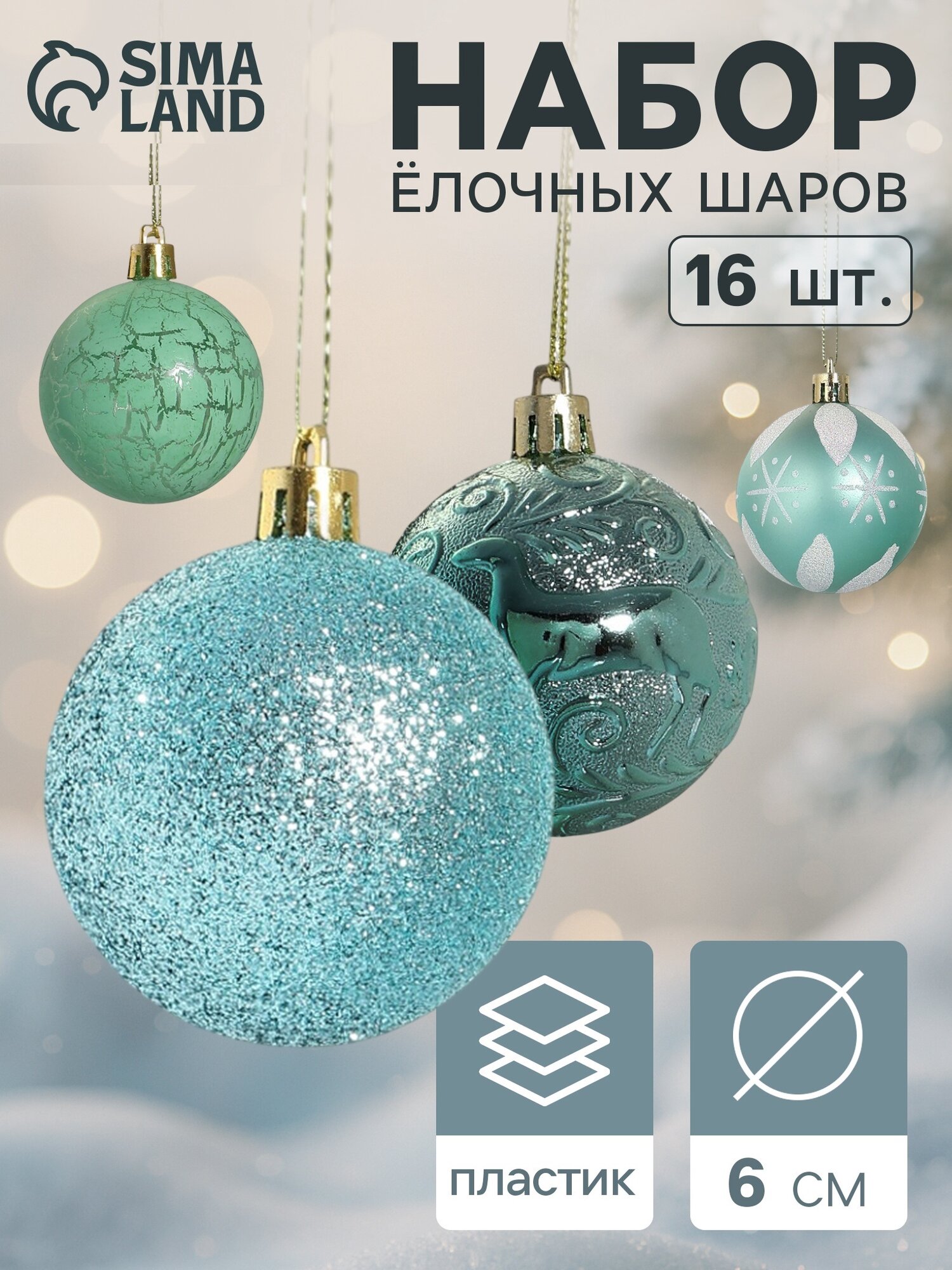 Ёлочные игрушки «Мелодия», шары новогодние, d=6 см, набор 16 шт, узор треск, зелёный