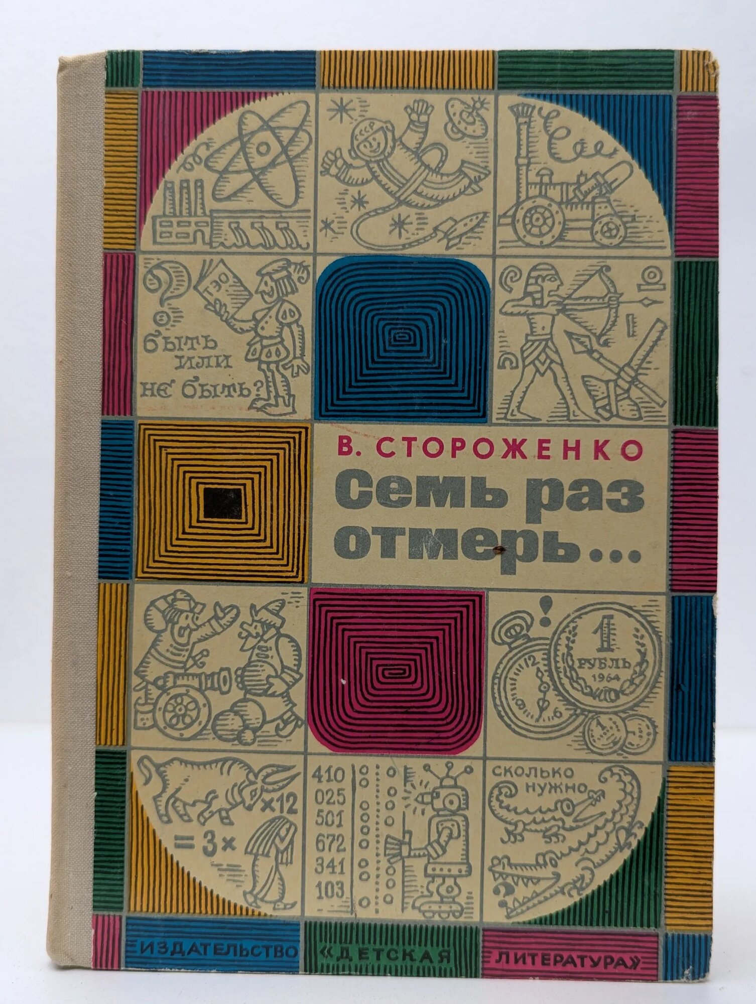 Семь раз отмерь Стороженко Вячеслав Петрович 1968