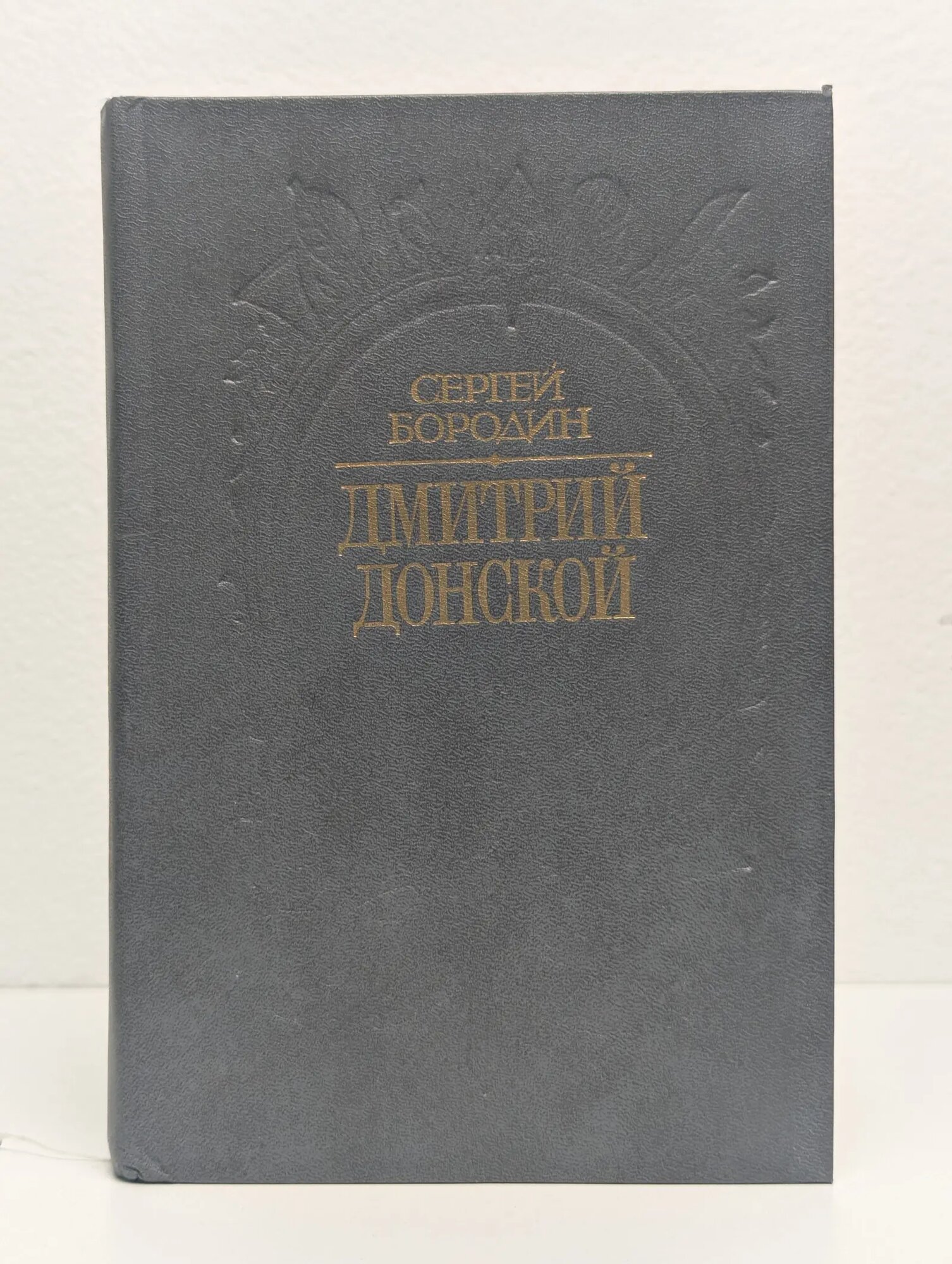 Дмитрий Донской Бородин Сергей Петрович 1991
