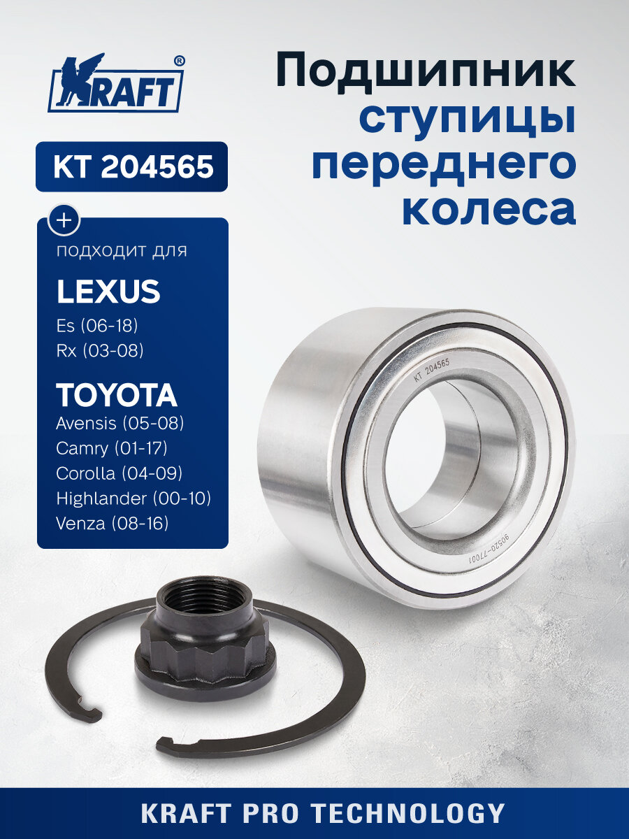 Подшипник ступицы передний для а/м Toyota Avensis/Тойота Авенсис (05-08), Toyota Camry/Тойота Камри (01-06), Toyota Corolla/Тойота Королла (04-09) 2.2, Lexus RX/Лексус РХ (04-08) 2.2 KT 204565