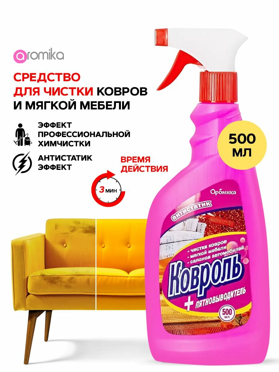 Спрей-антистатик антибактериальный от пятен Ковроль, 500 мл