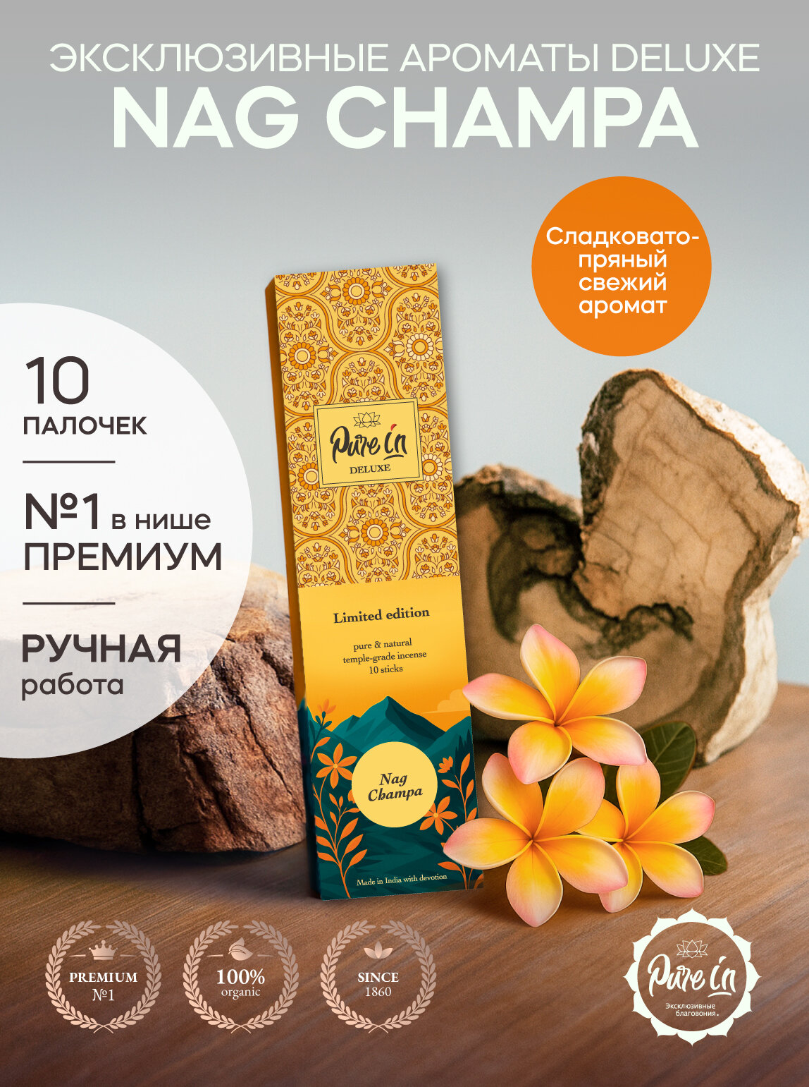 Благовония Наг Чампа Nag Champa из серии DELUXE от PURE-IN из Индии, Натуральные индийские ароматические палочки премиум класса. Для дома, йоги и медитации. Ритуалов и практик