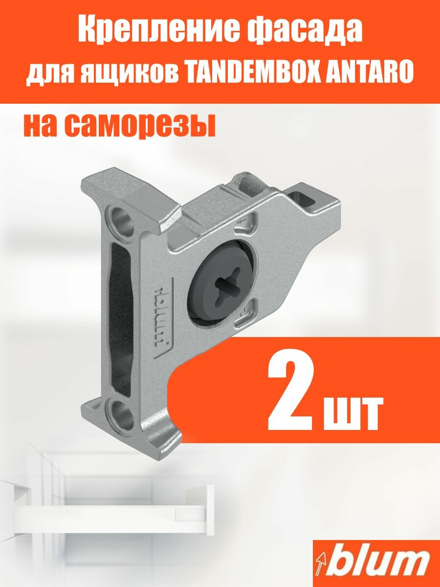 Крепление фасада для ящиков ANTARO на саморезах, 2 шт