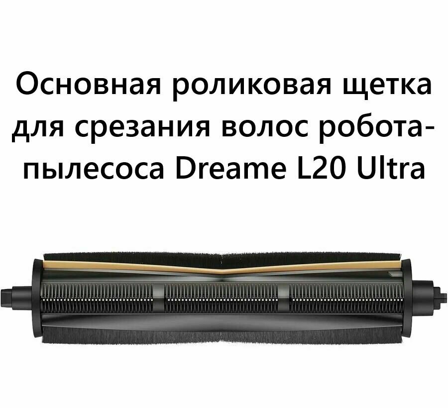 Основная роликовая щетка для срезания волос робота-пылесоса Dreame L20 Ultra
