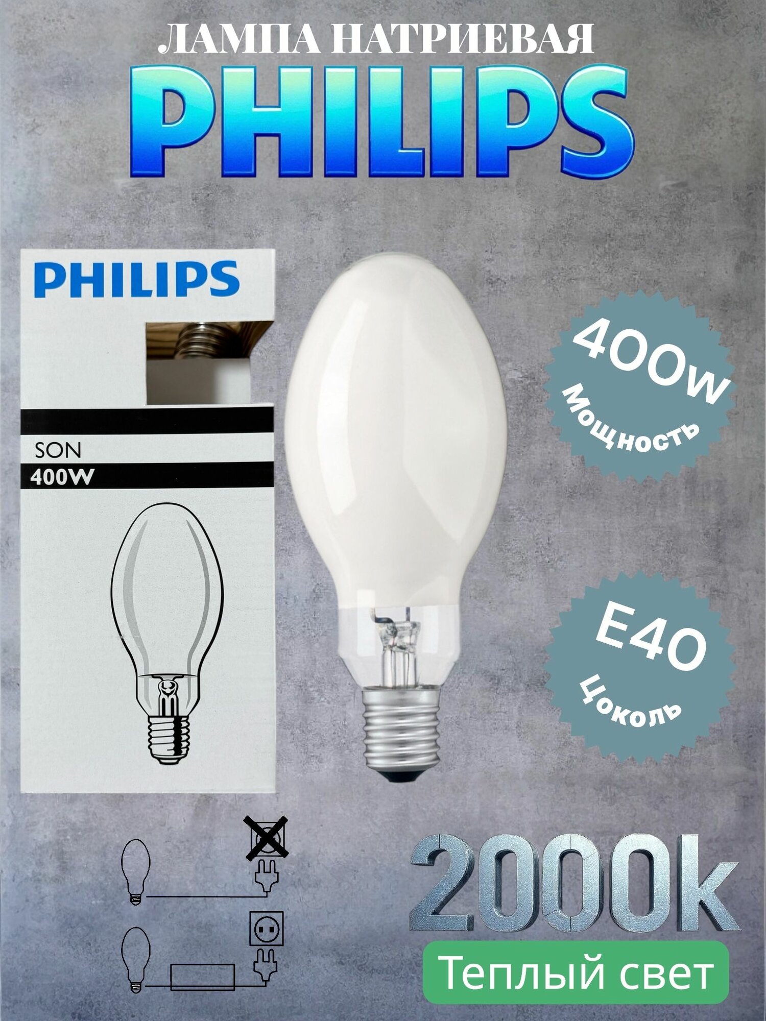 Лампа натриевая Philips SON 400w E E40