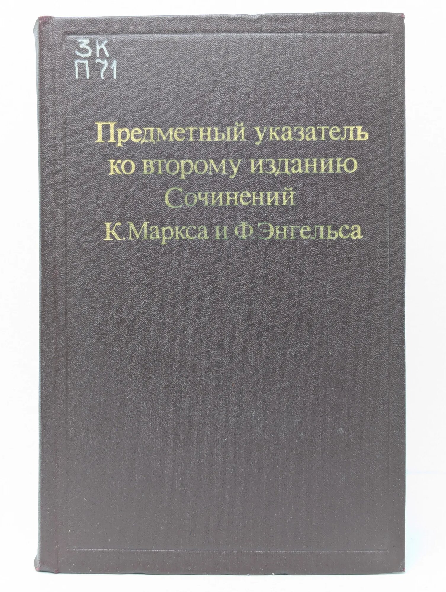 Предметный указатель ко второму изданию Сочинений К. Маркса и Ф. Энгельса. 1 - 39 тома. Часть 2. Н - Я Сборник 1978