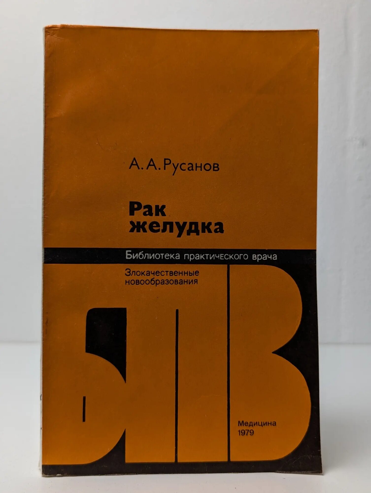 Рак желудка Русанов Александр Андреевич 1979