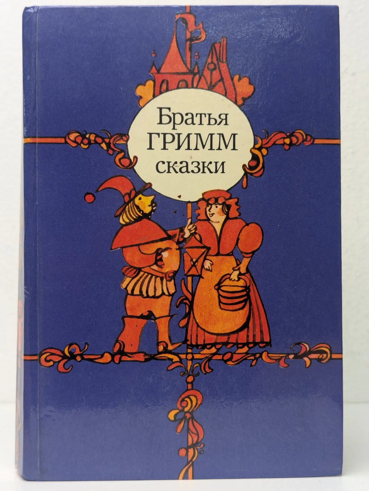 Братья Гримм. Сказки Гримм Якоб, Гримм Вильгельм 1983