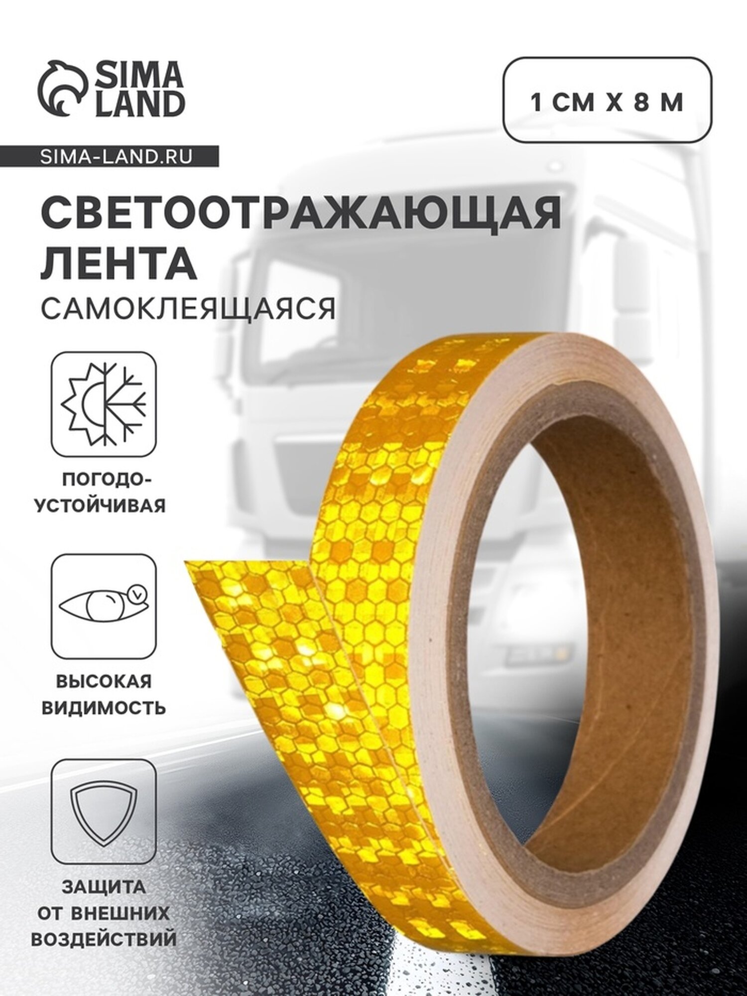 Светоотражающая лента Сима-ленд, самоклеящаяся, желтый, 2 см х 8 м