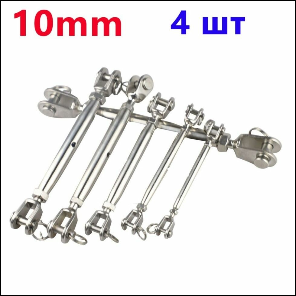 Талреп нержавеющий М10 вилка-вилка, 4 шт