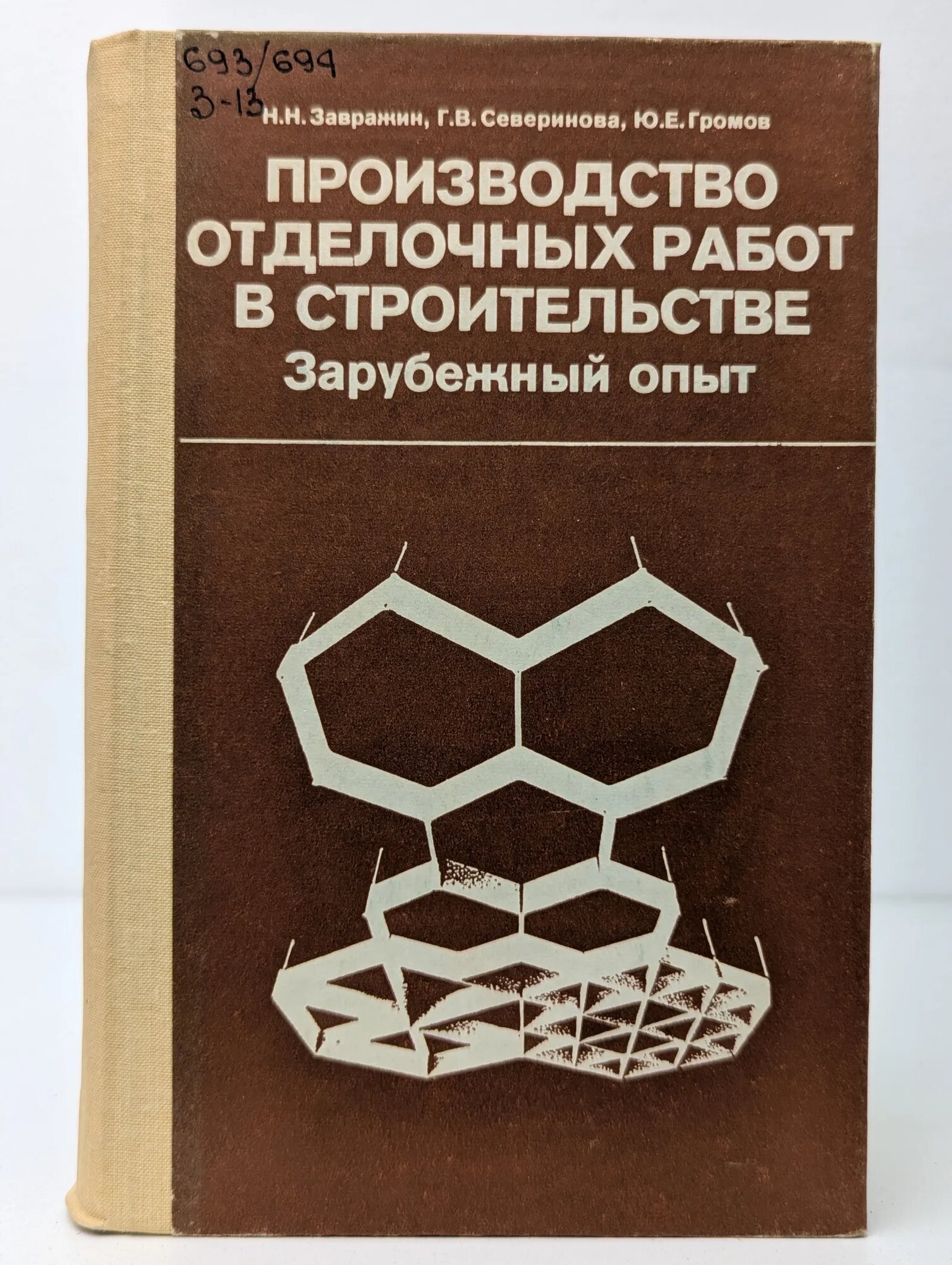 Производство отделочных работ в строительстве: Зарубежный опыт Завражин Николай Николаевич, Северинова Галина Владимировна, Громов Ю. Е. 1987