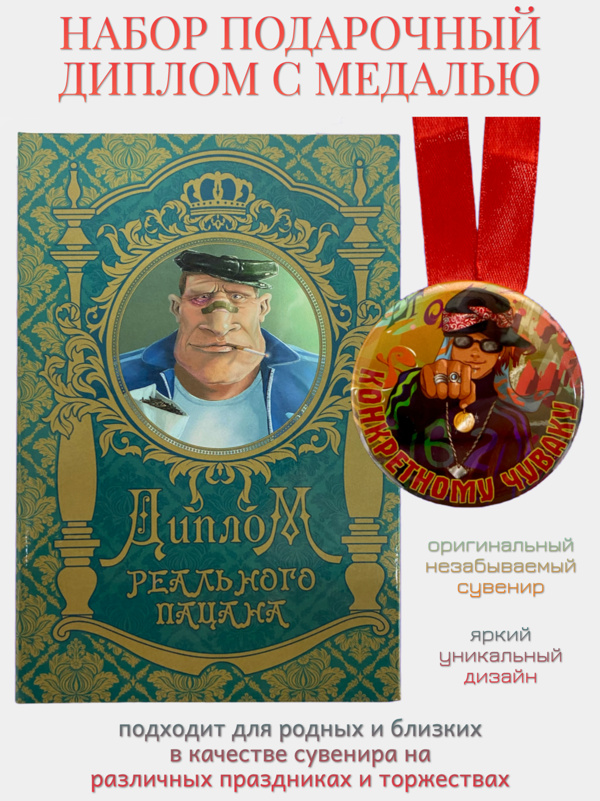 Шуточный диплом открытка "Реального Пацана" и сувенирная медаль с атласной лентой "Конкретному чуваку", подарочный набор