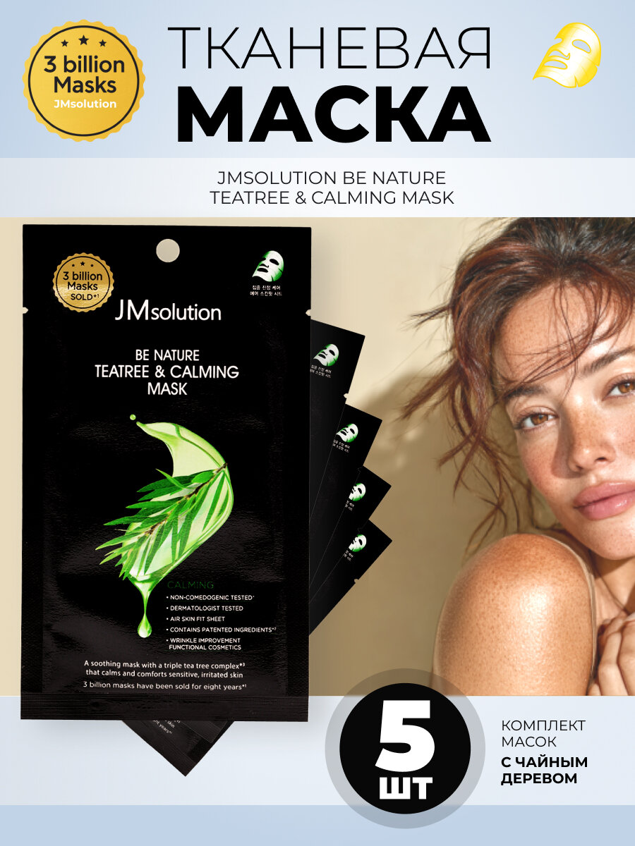 JMsolution Успокаивающая тканевая маска для лица с чайным деревом Be Nature Teatree & Calming Mask, 5 шт х 24 мл