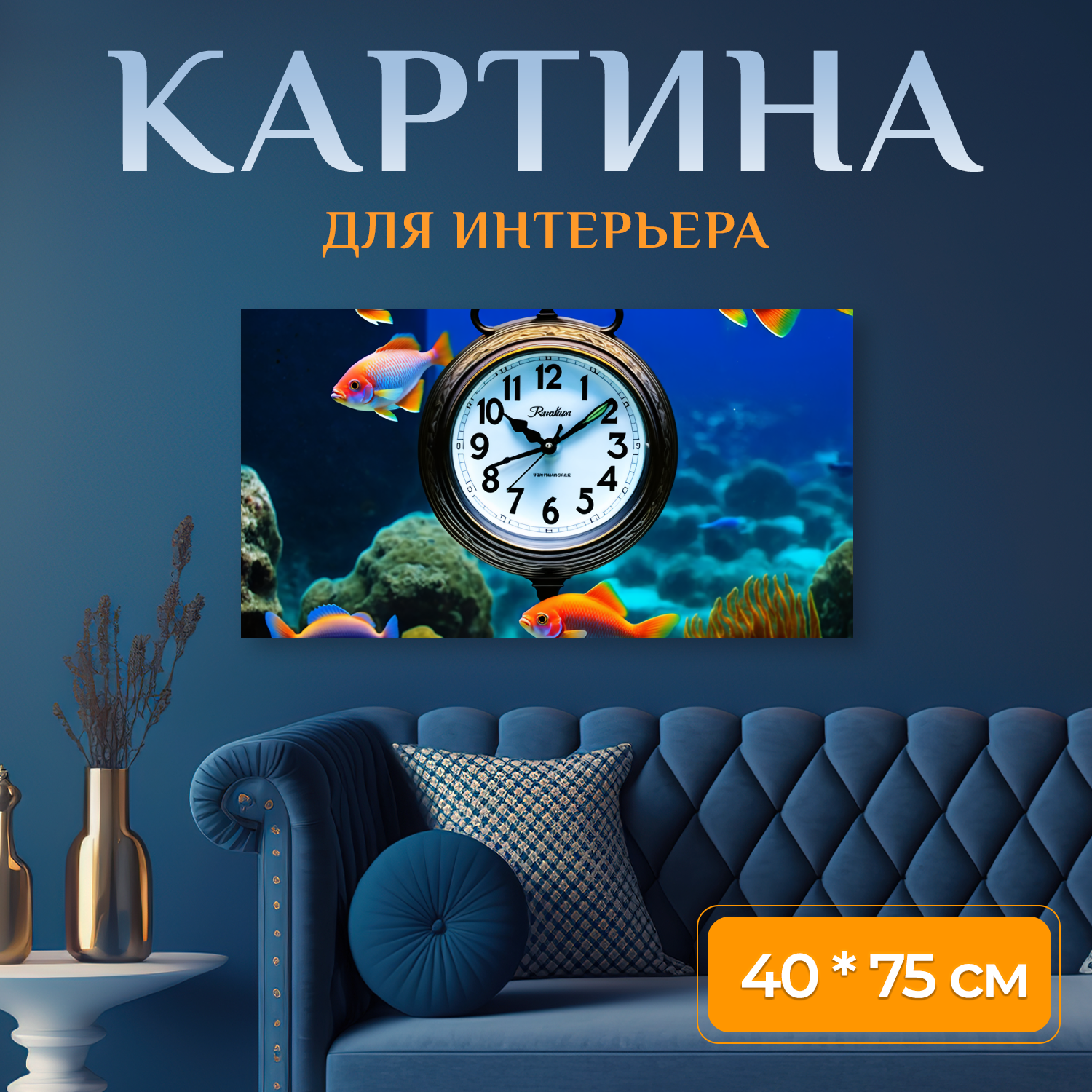 Картина на холсте "Часы-аквариум с живыми рыбками, плавающими вокруг циферблата, расположенные в яркой морской обстановке, создающие атмосферу." на подрамнике 75х40 см. для интерьера