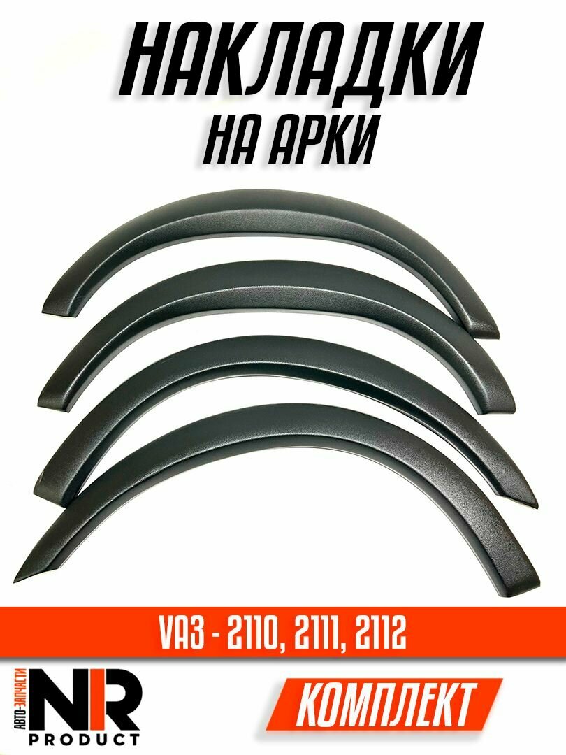 Накладки на арки ваз 2110 2111 2112 шагрень