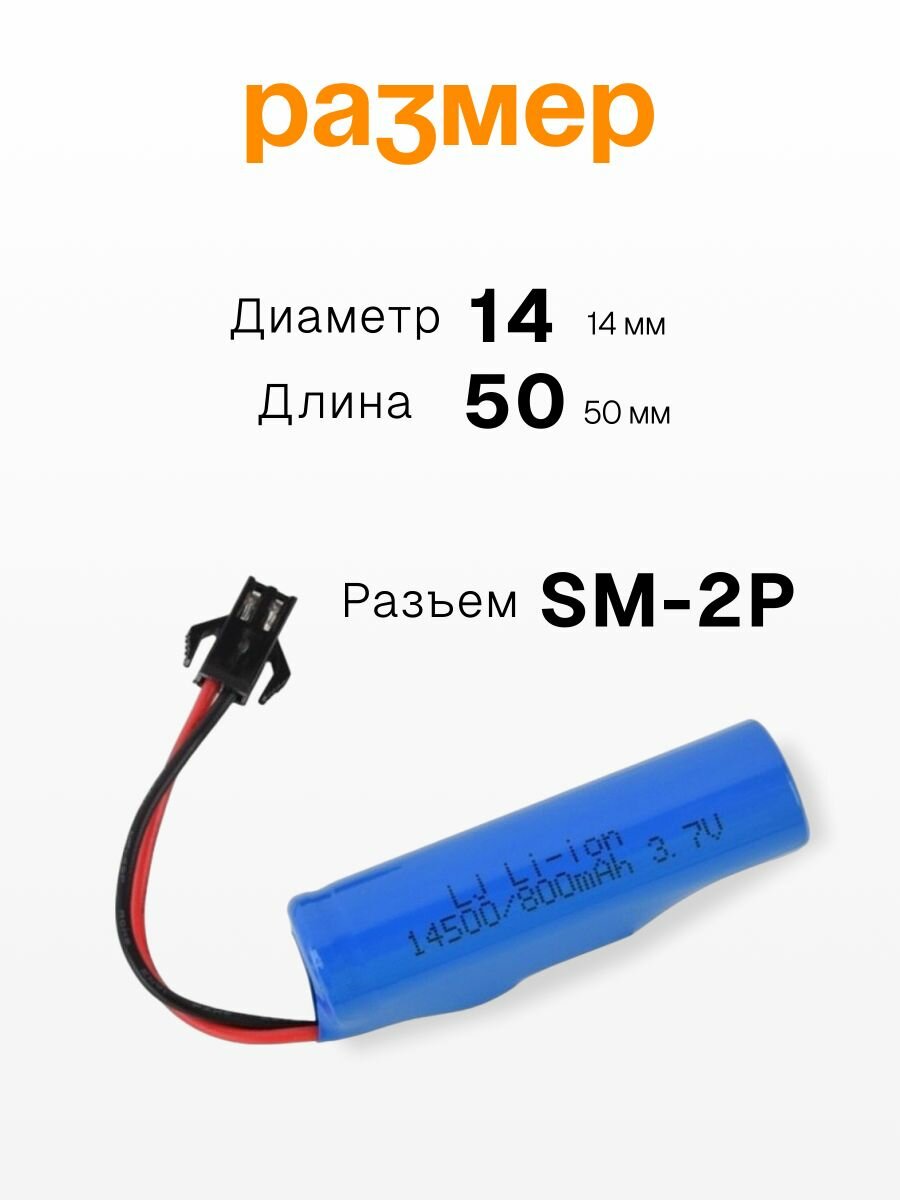 Аккумулятор Lj Li-ion 14500/800 mAh 3.7v батарейка с проводом 800mAh 3,7 вольт разъем YP запчасти машинка перевертыш з/ч