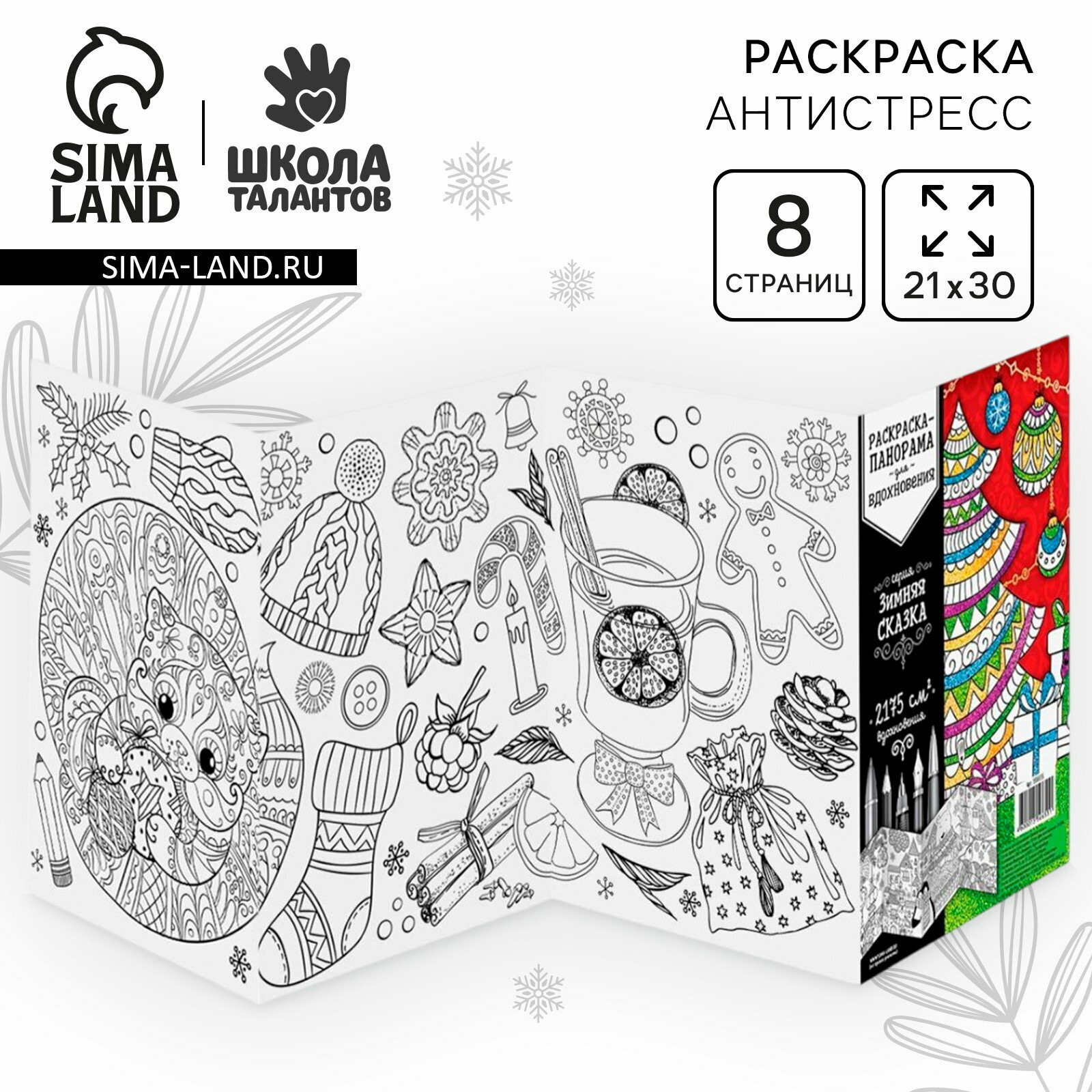 Новогодняя раскраска антистресс "Новый год! Зимняя сказка", возраст: взрослый