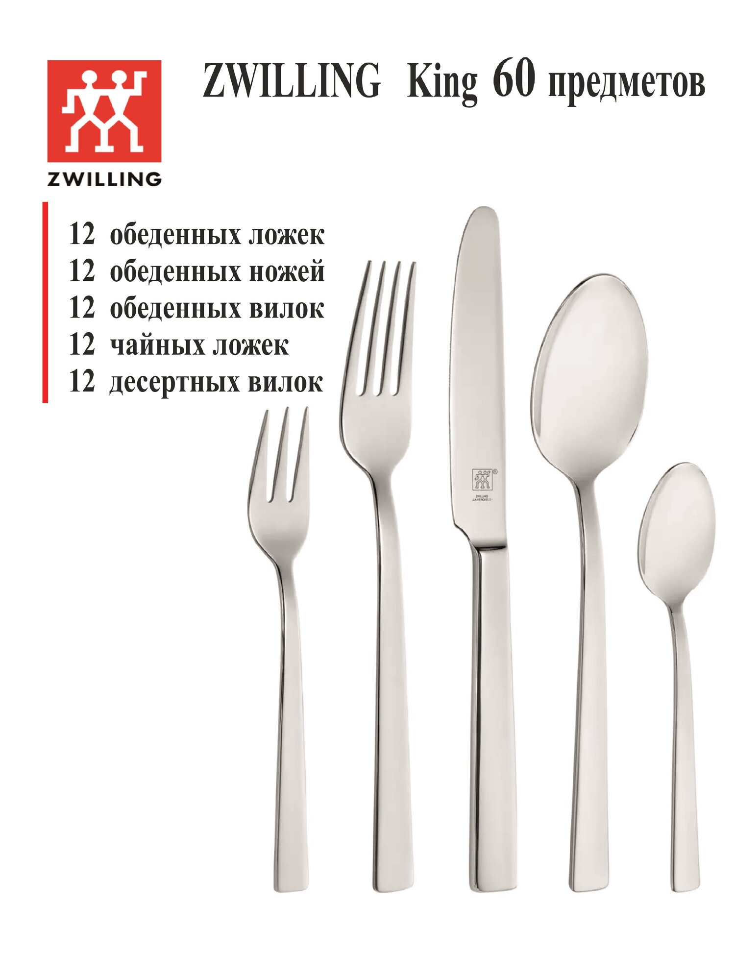 Набор столовых приборов ZWILLING KING 60 предметов, 07041-360, Германия