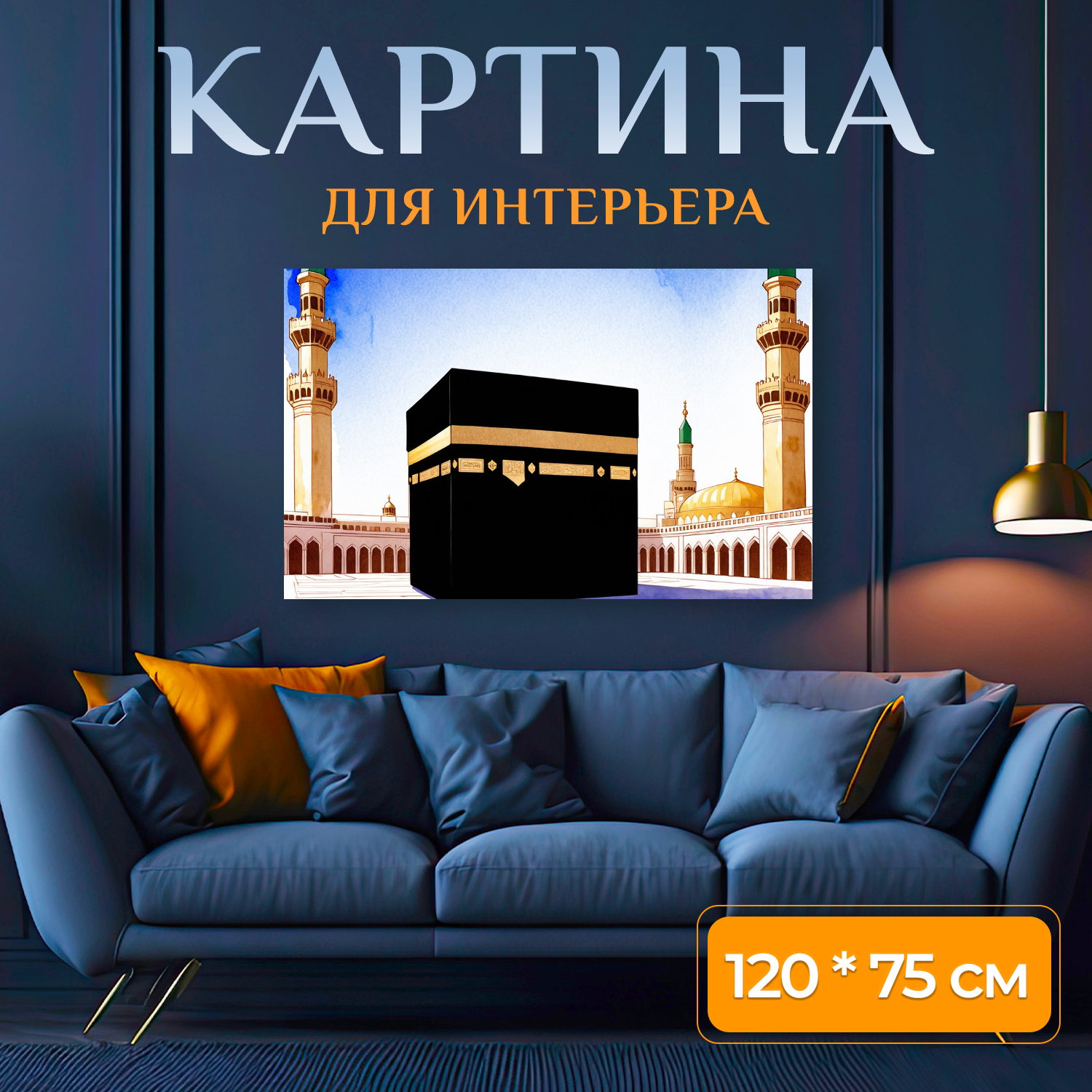 Картина на холсте "Изображение каабы в центре огромной мечети аль-харам, с восьмиугольными минаретами. используйте акварельную технику для." на подрамнике 120х75 см. для интерьера