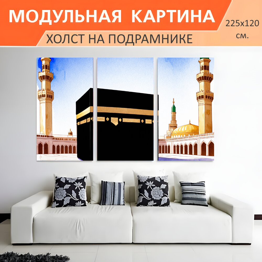 Модульная картина на холсте "Изображение каабы в центре огромной мечети аль-харам, с восьмиугольными минаретами. используйте." триптих на подрамнике 225х120 см. для интерьера