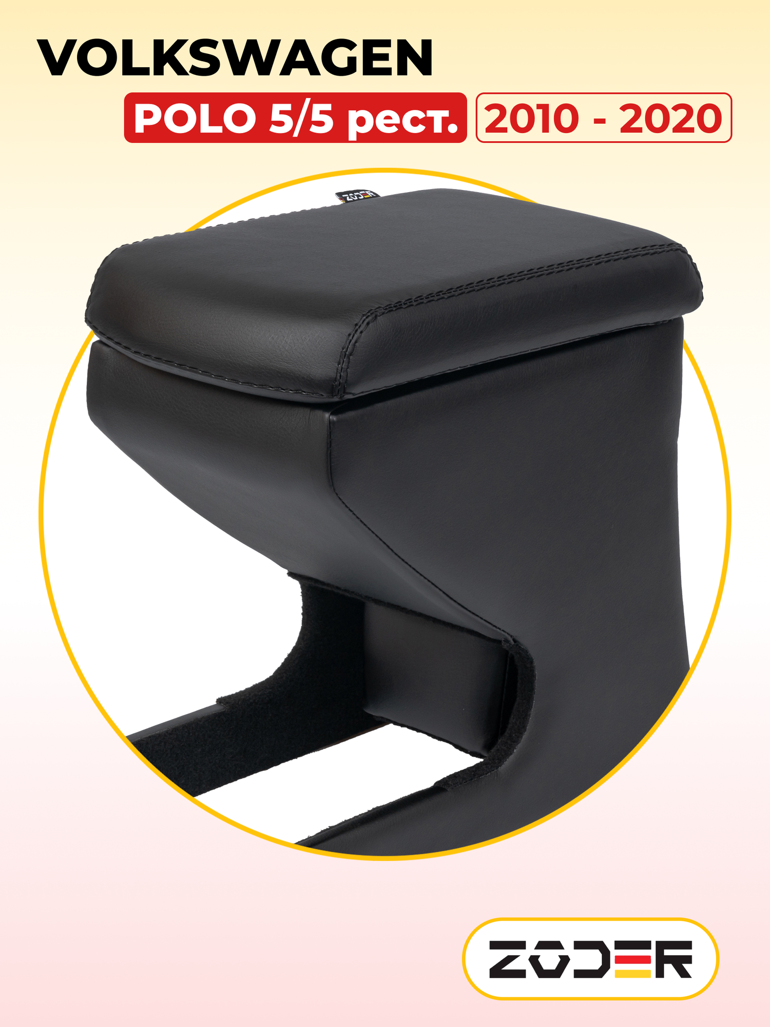 Подлокотник Volkswagen Polo Sedan 5 (2010 - 2020)