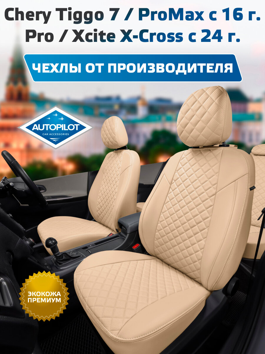 Комплект авточехлов "Автопилот" Chery Tiggo 7 / Pro ProMax с 16г. Экокожа ромб (Бежевый + Бежевый)