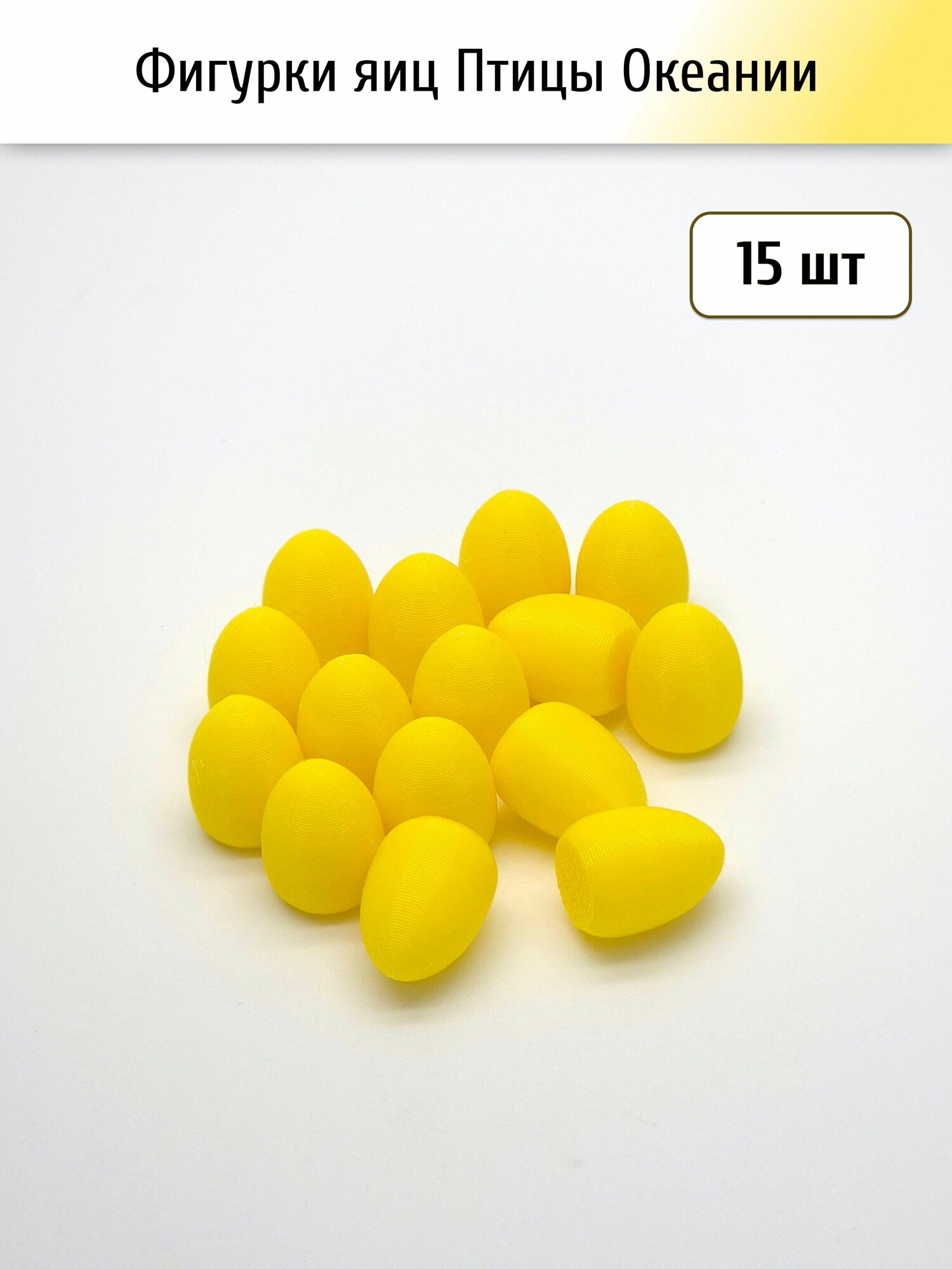 Фигурки яиц (15шт) для карточной игры Крылья: Птицы Океании (wingspan)