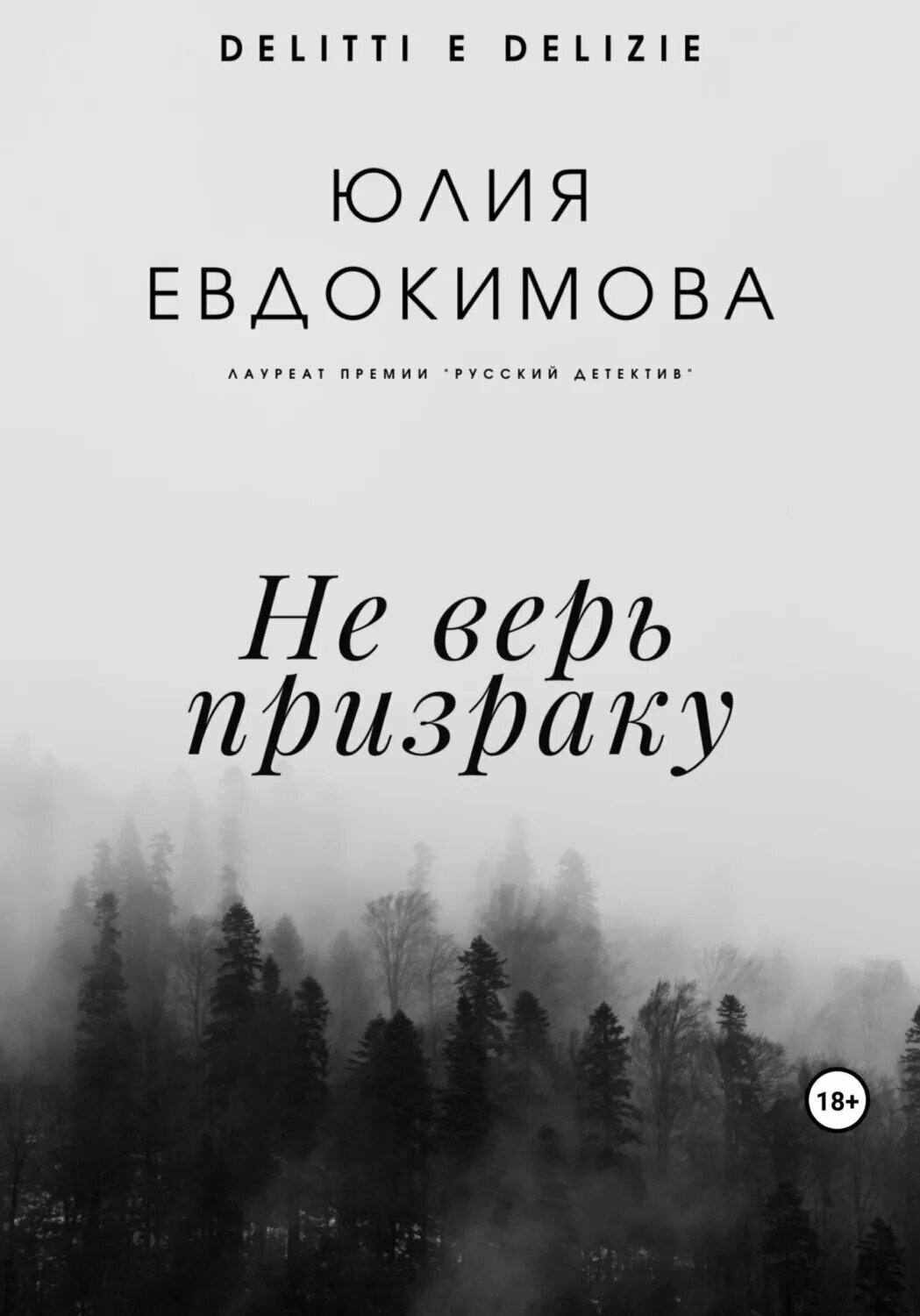 Не верь призраку [Цифровая книга]