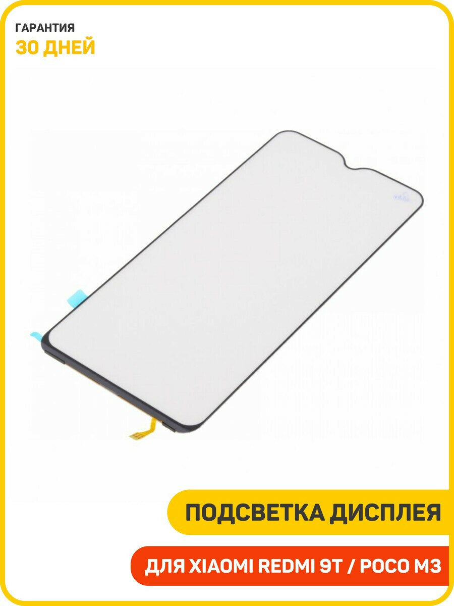 Подсветка дисплея для Xiaomi Redmi 9T / POCO M3