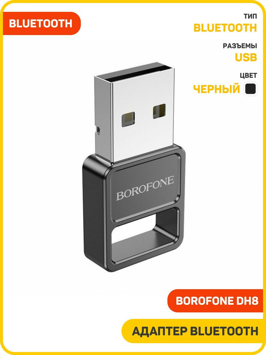 Адаптер Bluetooth-USB Borofone DH8 BT 5.1 (V 5.0) черный