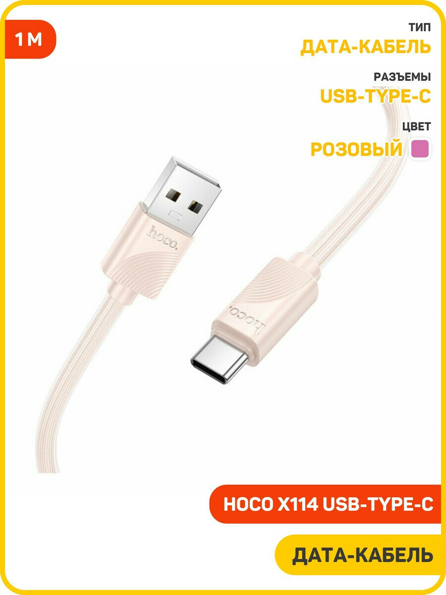Дата-кабель Hoco X114 USB-Type-C (3 А) 1 м, розовый