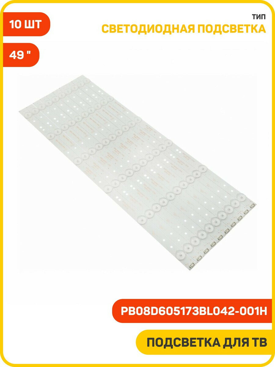 Светодиодная подсветка для телевизоров 49" PB08D605173BL042-001H 800-W49001 (комплект 10 шт.)