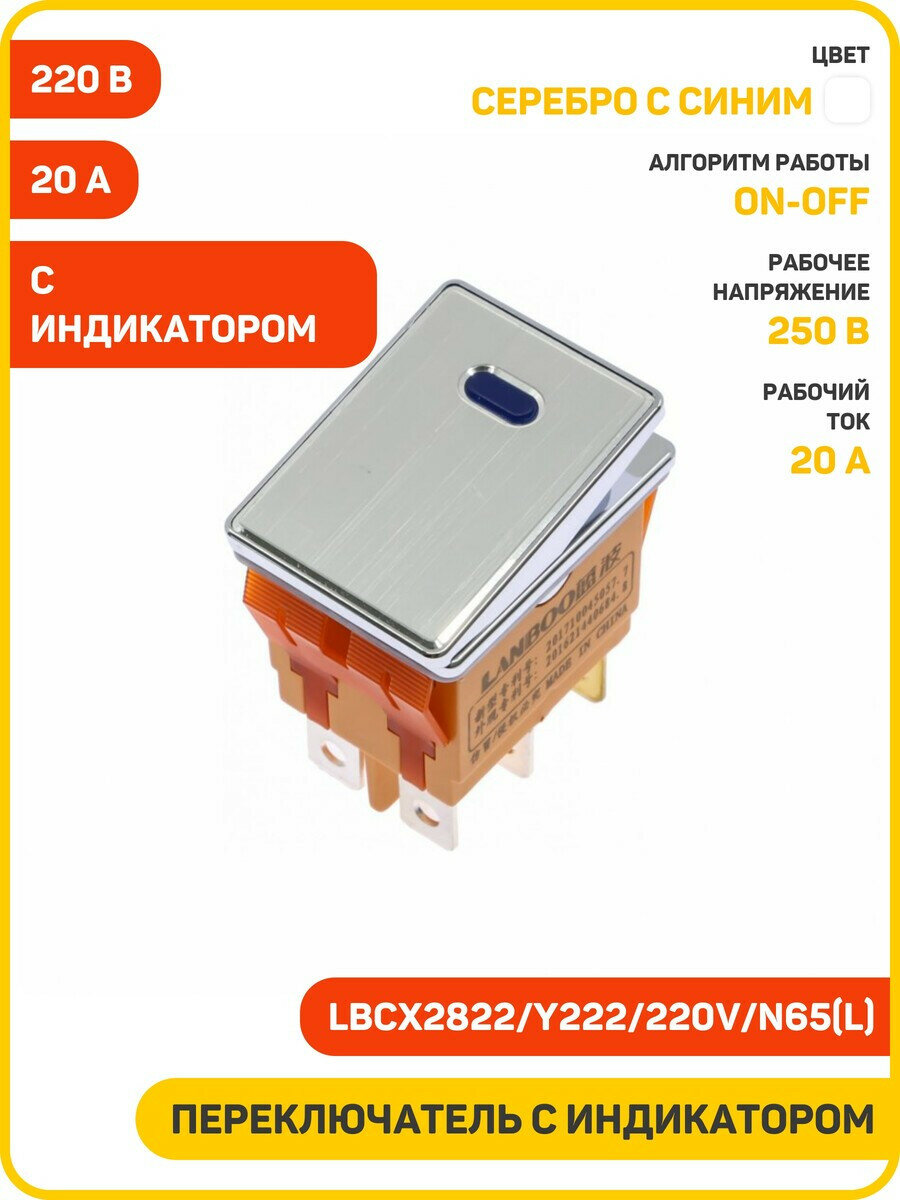 Переключатель LANBOO LBCX с индикатором 220 В ON-OFF DPDT 250 В/20 А (LBCX2822/Y222/220V/N65(L)) (хромированный) серебро с синим