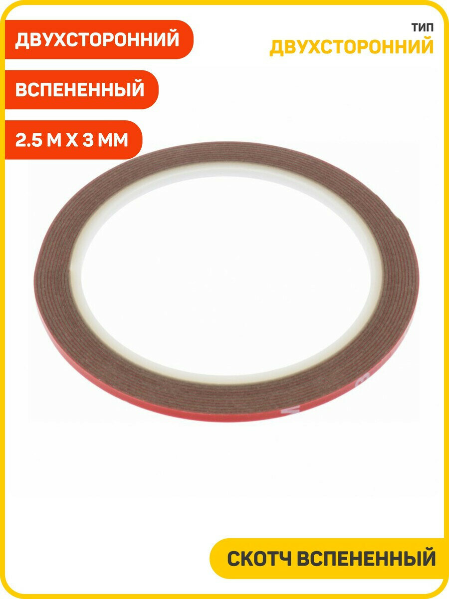 Скотч вспененный двухсторонний 2.5 м х 3 мм (1 мм)