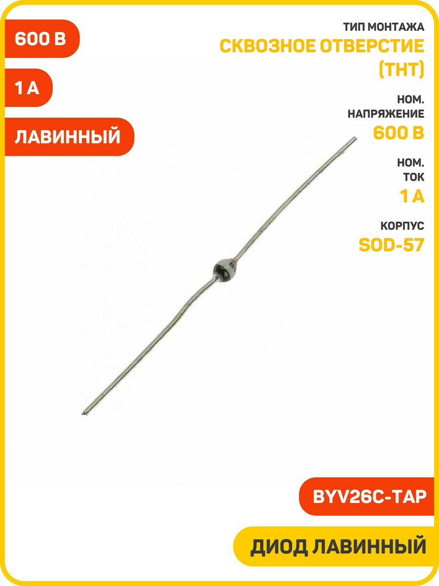 Диод VISHAY лавинный 600 В/1 А (BYV26C-TAP (SOD-57))